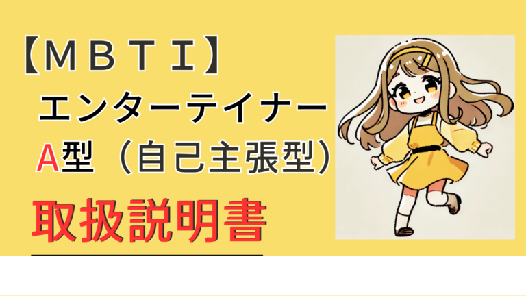 MBTI – 100年時代を生き抜く！